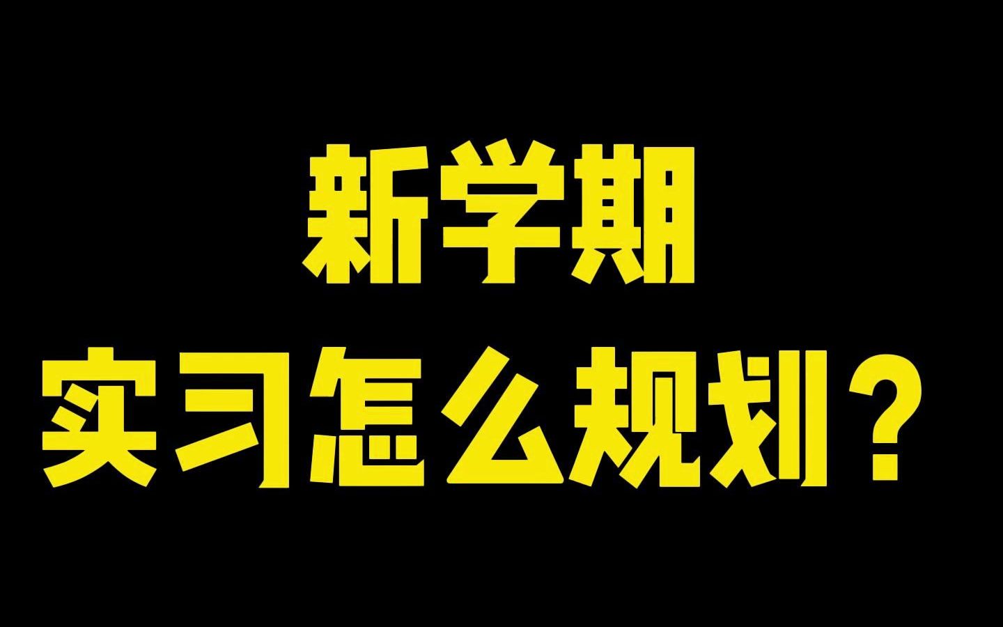 实习内推|新学期实习怎么规划?