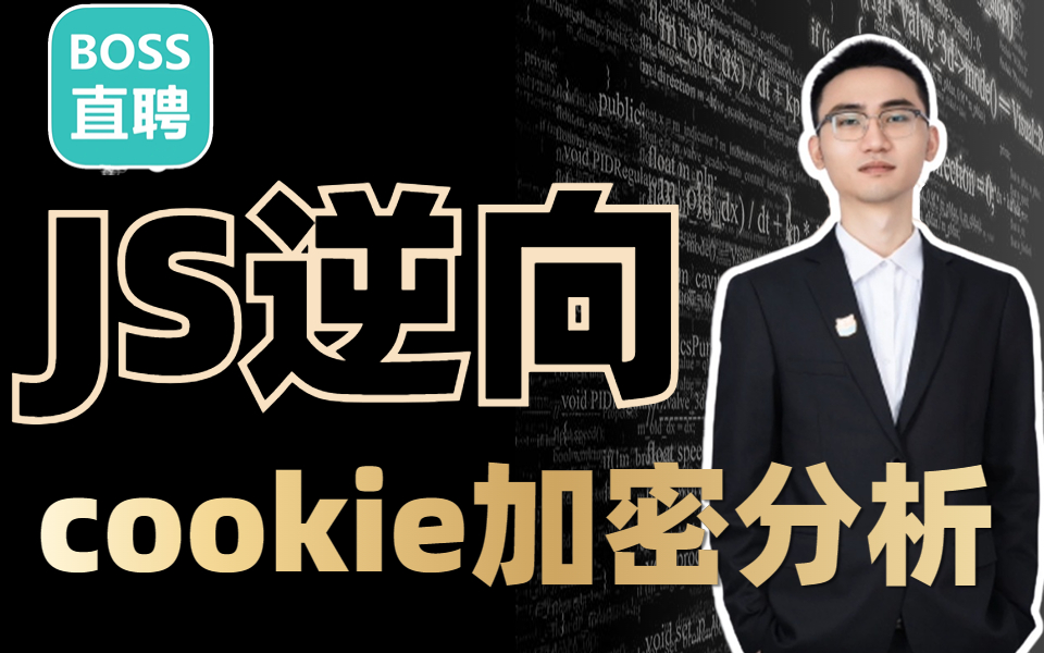 【js逆向技术】用最简单的方式让你掌握boss直聘cookie加密分析!全程...