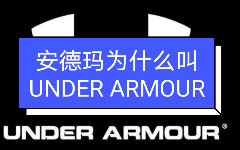 安德玛为什么叫UNDER ARMOUR? 听我给你说