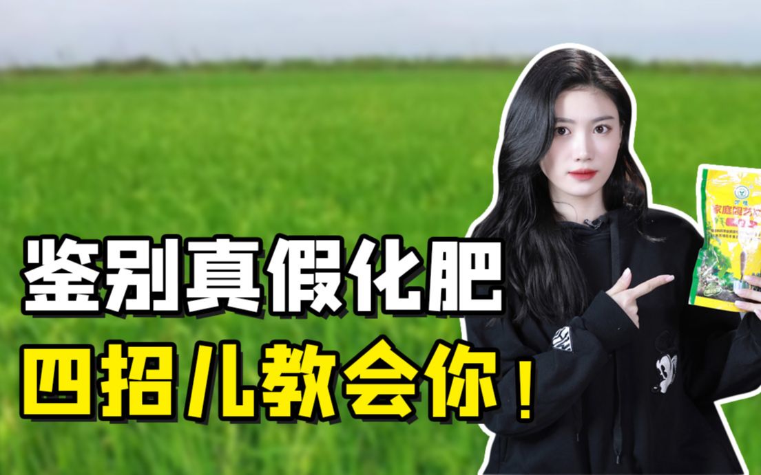 鉴别真假化肥,四招儿教会你!