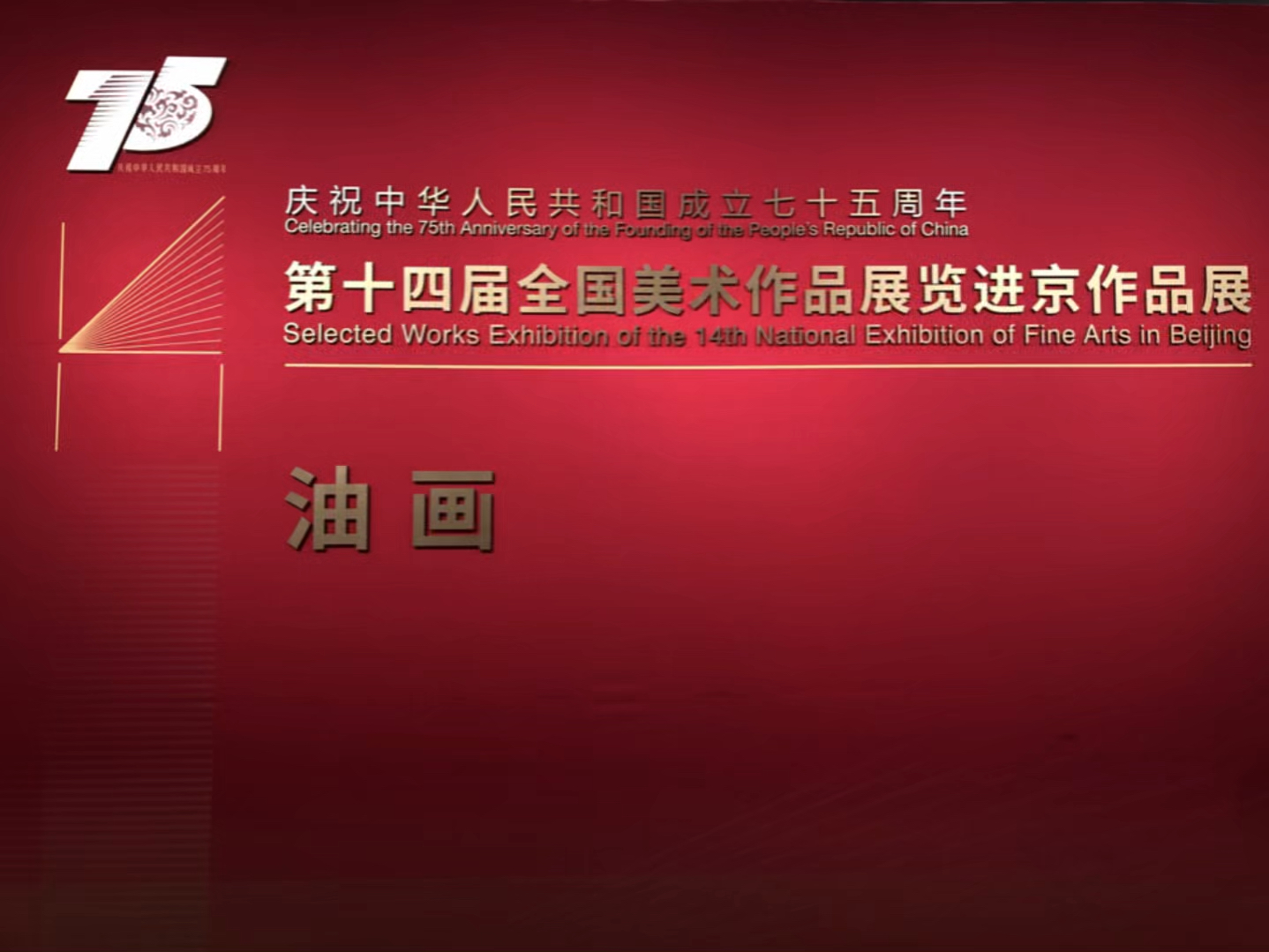 第十四届全国美术作品展览进京展(油画篇)#第十四届全国美展#第十四...