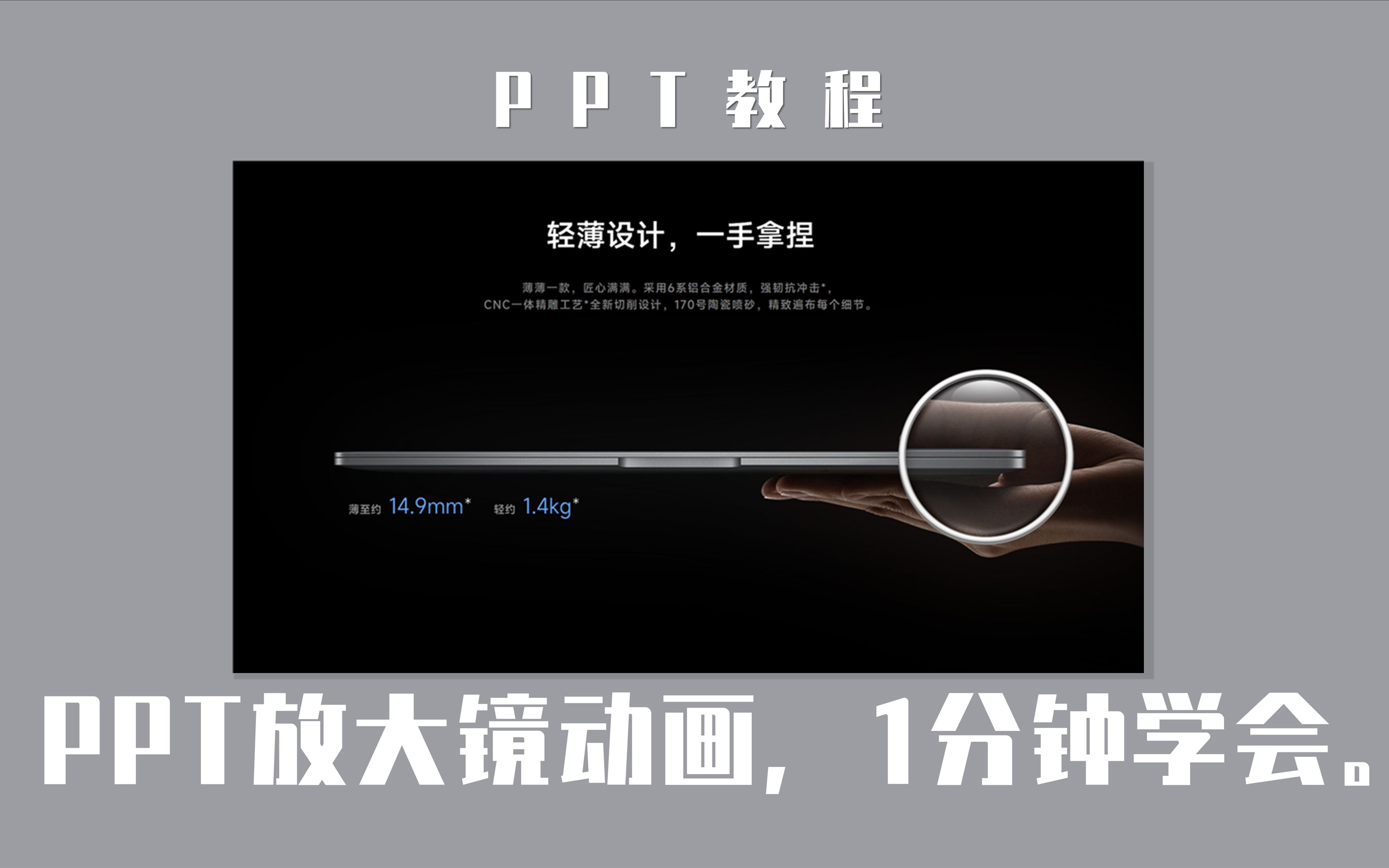 【PPT教程】PPT放大镜动画,1分钟轻松学会发布会级动画效果