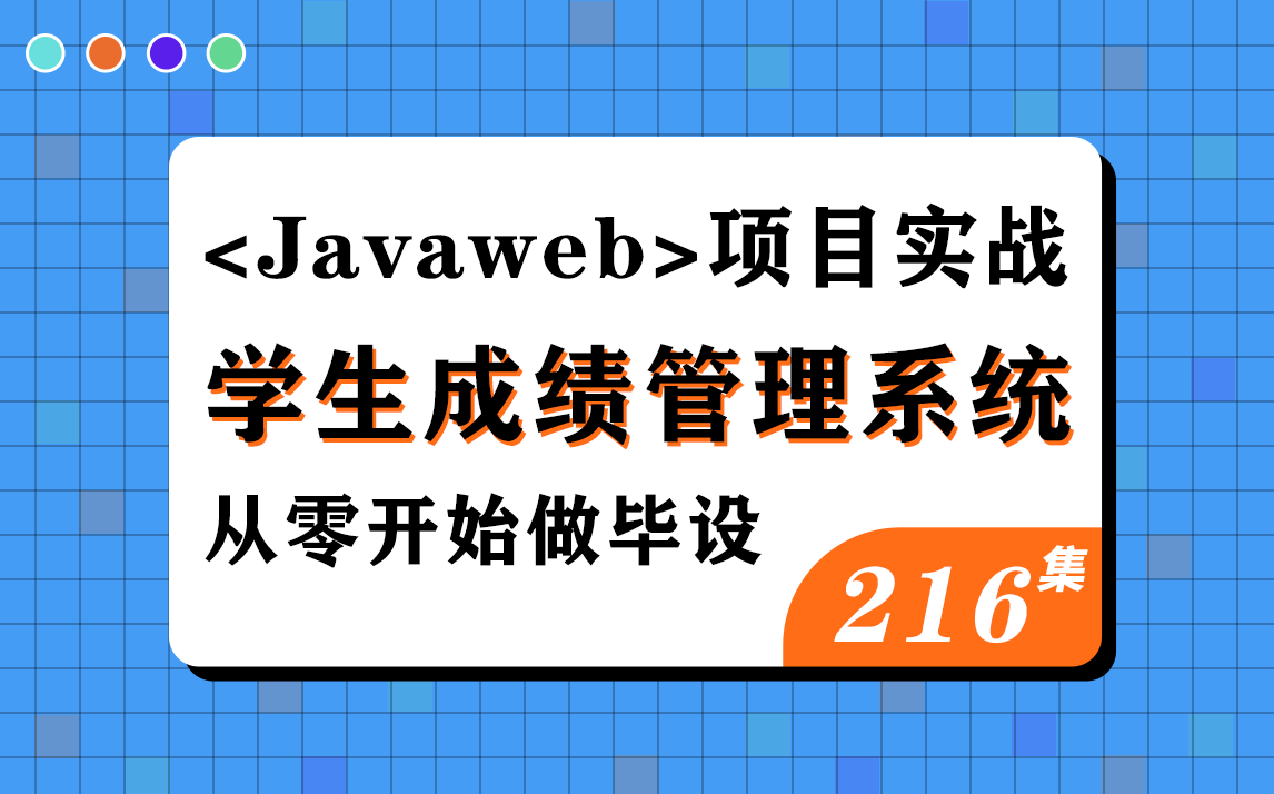 【好程序员】JavaWeb入门到项目实战教程《学生成绩管理系统》Java...