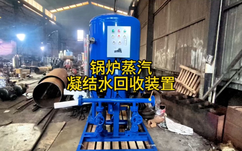 锅炉蒸汽开式闭式凝结水回收装置 冷凝水回收泵设备工作原理动画...