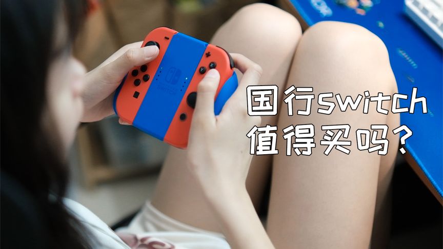 谁说国行switch不能买?推荐购买的几个理由!