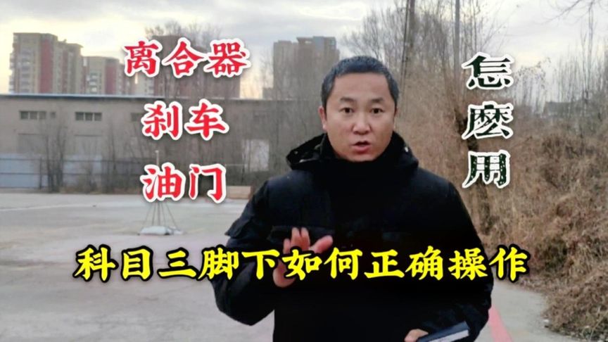 如何正确使用离合刹车油门,科目三必须知道的知识,你咋看?