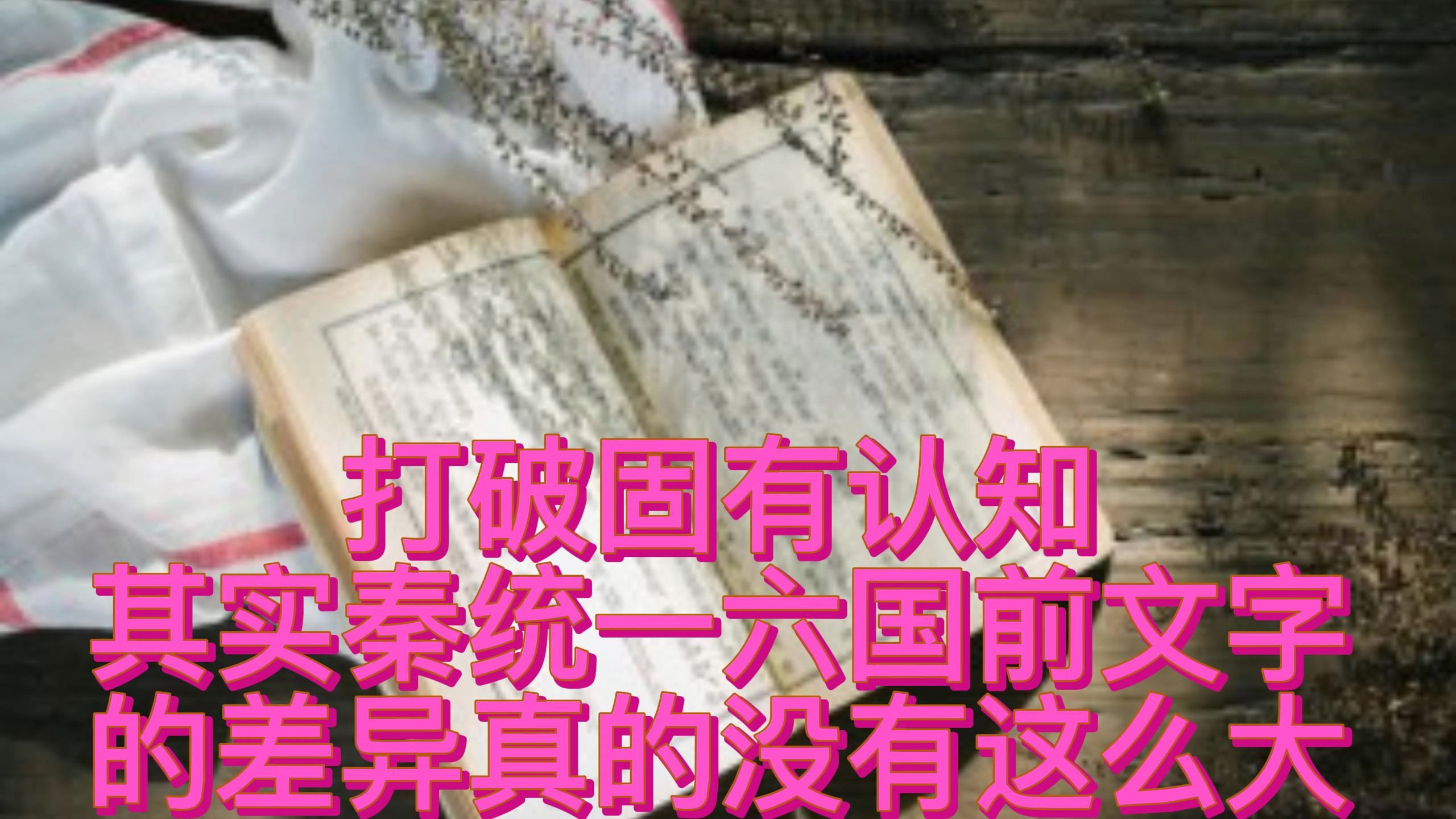 打破固有认知,其实秦统一六国前文字的差异真的没有这么大