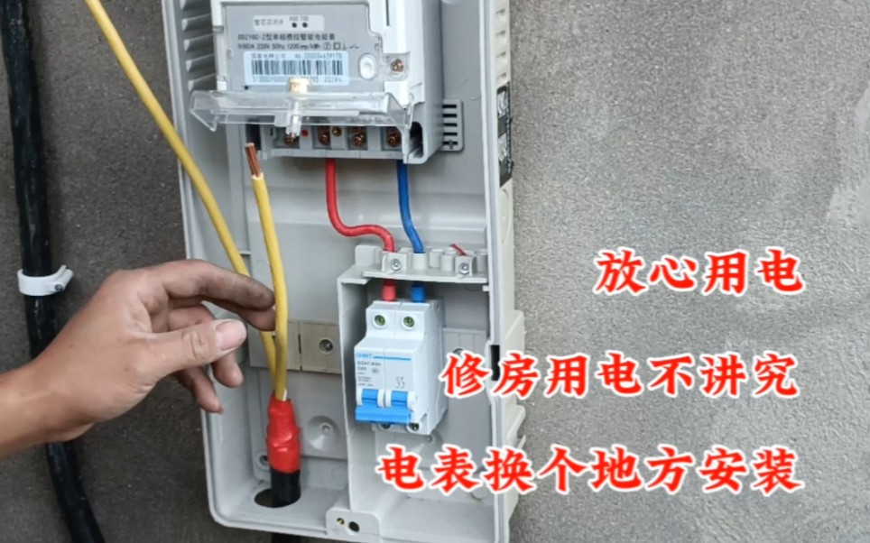 修房子用电不讲究,电表换个地方安装,让老板放心用电。