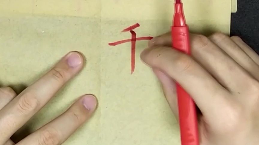 楷书小课堂——“千”字的写法