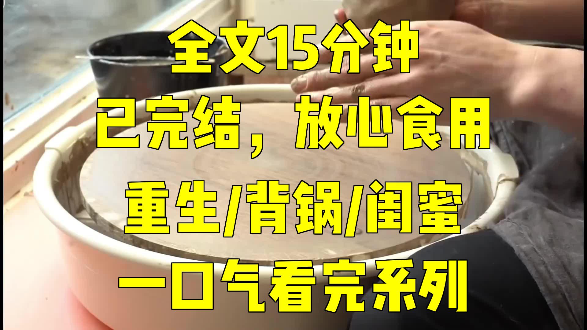 一口气系列|重生/背锅/闺蜜|重生复仇:豪门闺蜜的谎言与恶果
