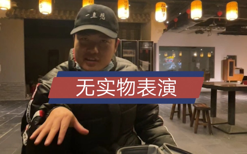 素材丢失,给大家带来一个无实物表演