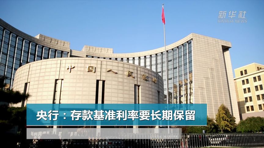 央行:存款基准利率要长期保留