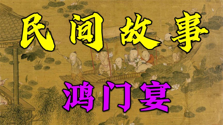 民间故事:鸿门宴