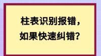 广联达柱表识别报错,如何快速纠错?