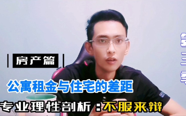 公寓篇:公寓租金与住宅的差距
