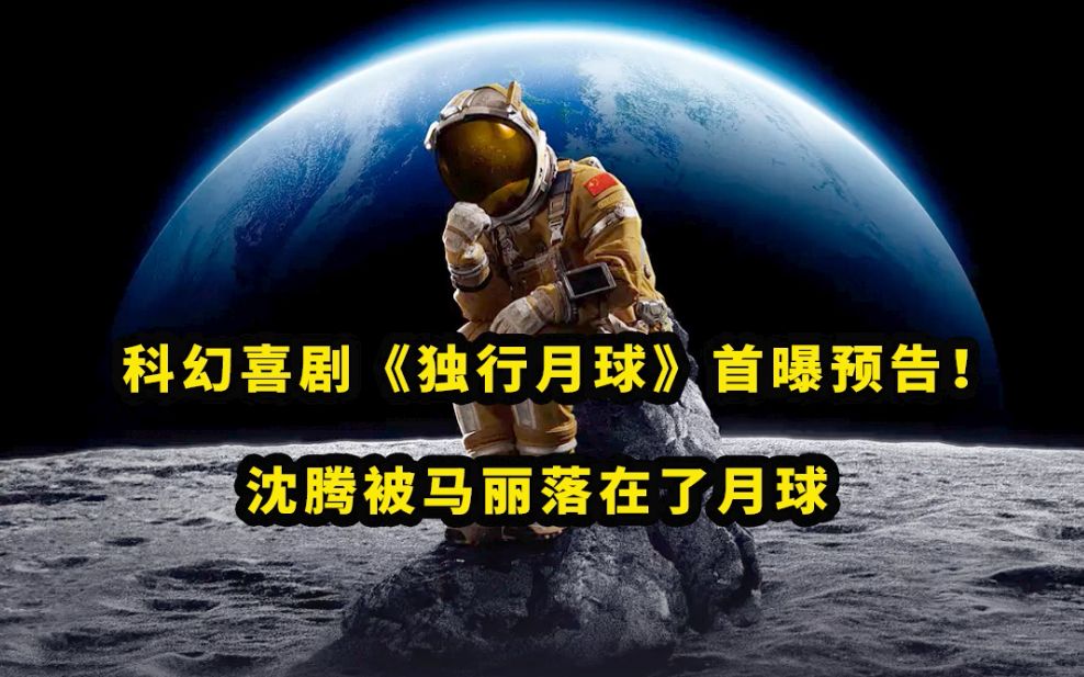 科幻喜剧《独行月球》首曝预告! 沈腾被马丽落在了月球!