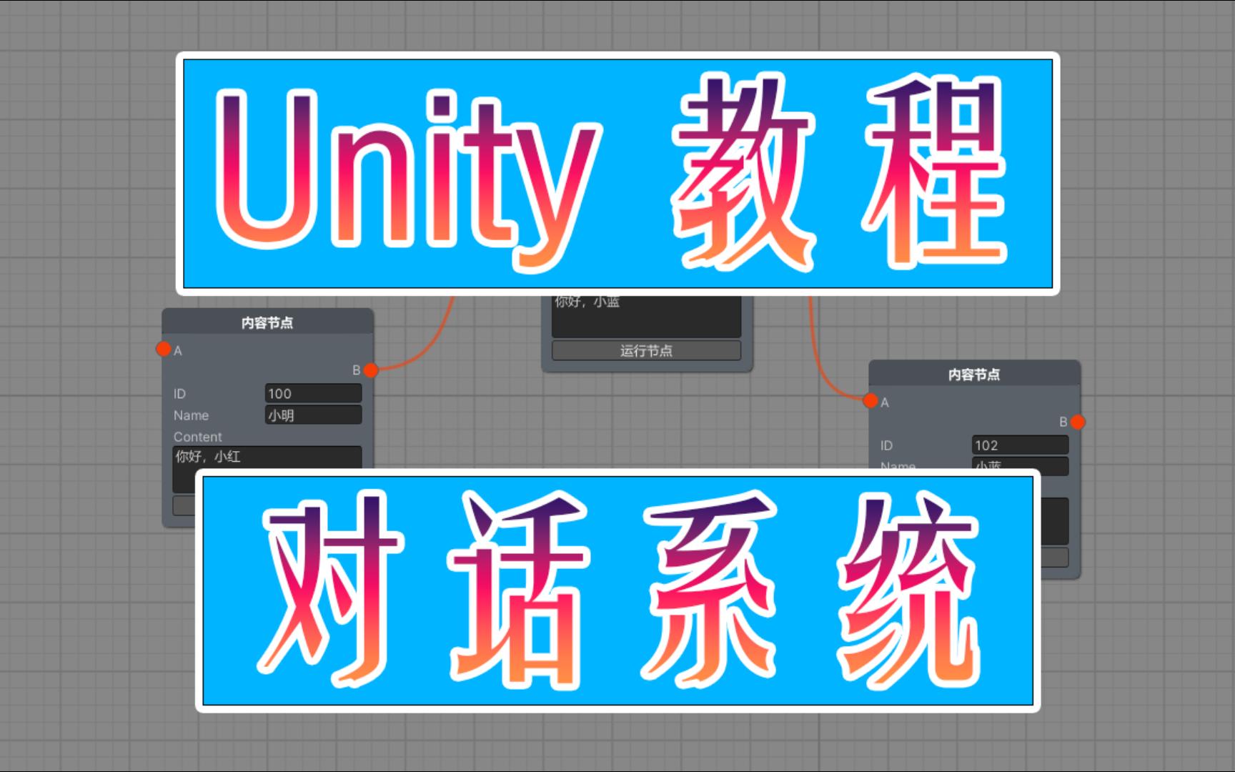 【Unity教程】简单的对话系统-01