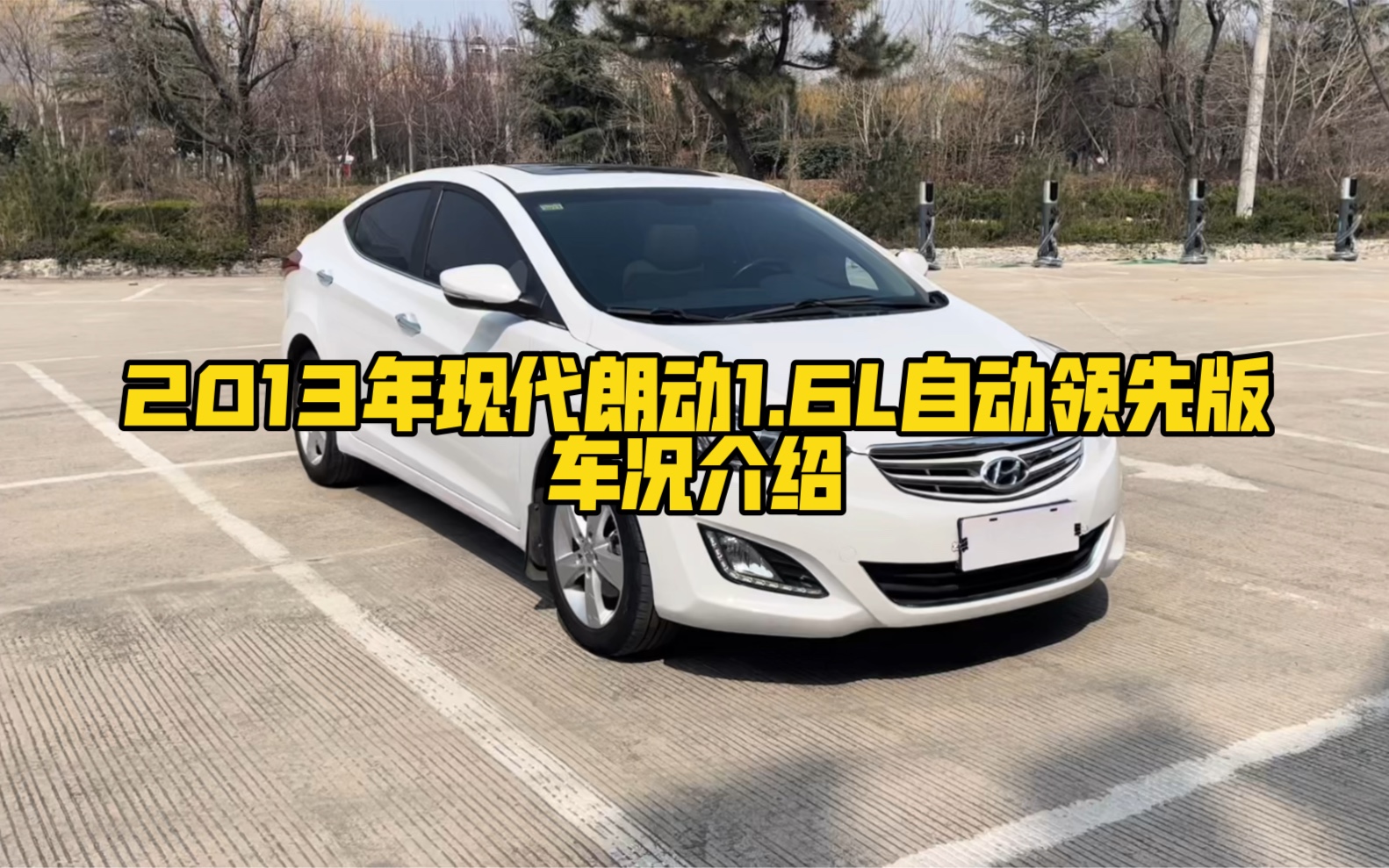 2013年现代朗动1.6L自动领先版车况介绍,作为一辆八年的车,这车况...