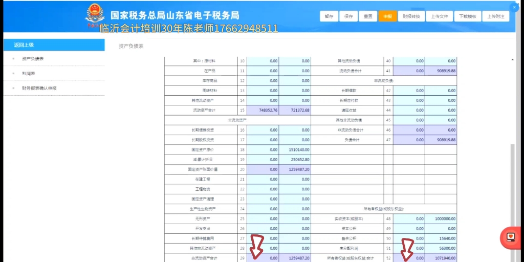 网上报税时:财务报表如何申报?操作步骤是什么?#临沂会计培训 #临沂...