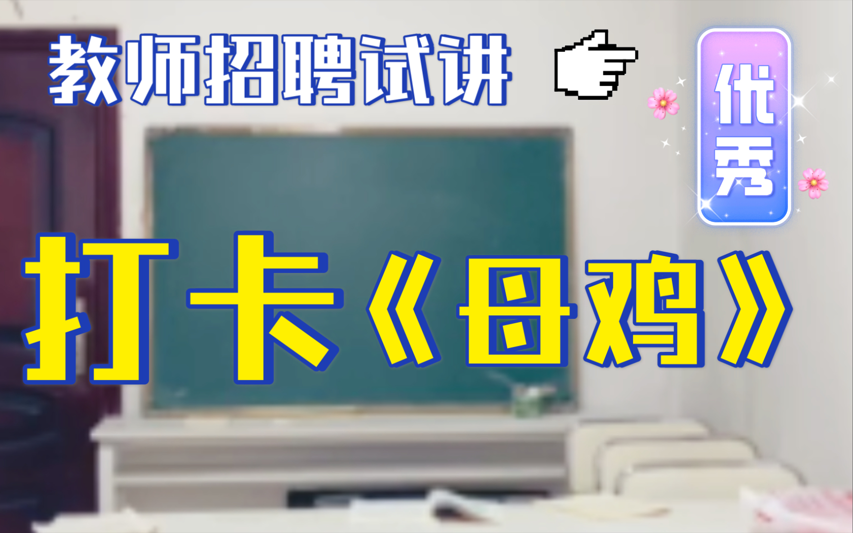 教师招聘试讲高频篇目《母鸡》