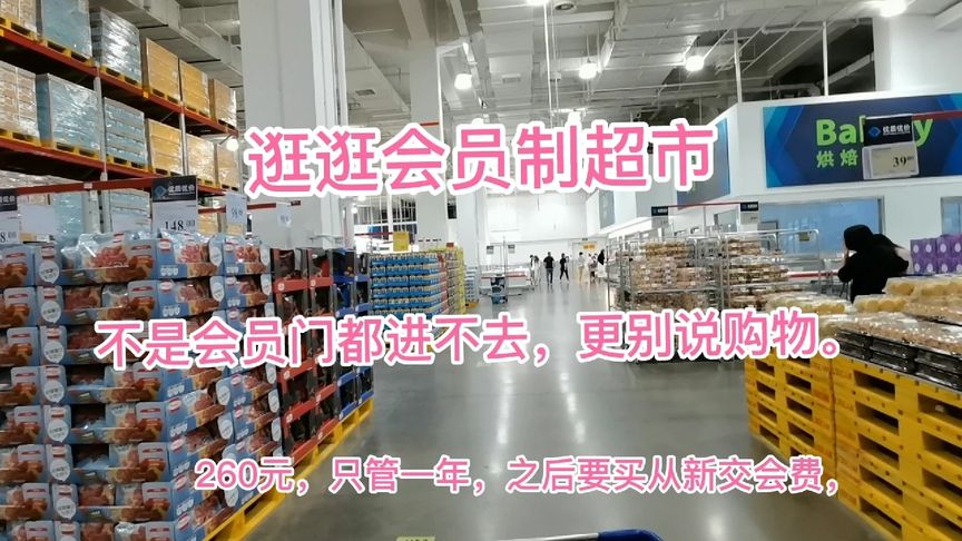 逛逛会员制超市,不是会员门都进不去,更别说购物了。