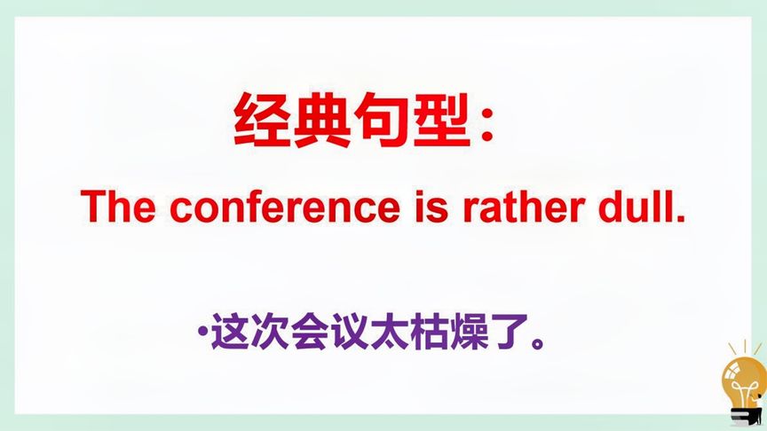 每日英语口语:这次会议太枯燥了,这句话用英语怎么说?