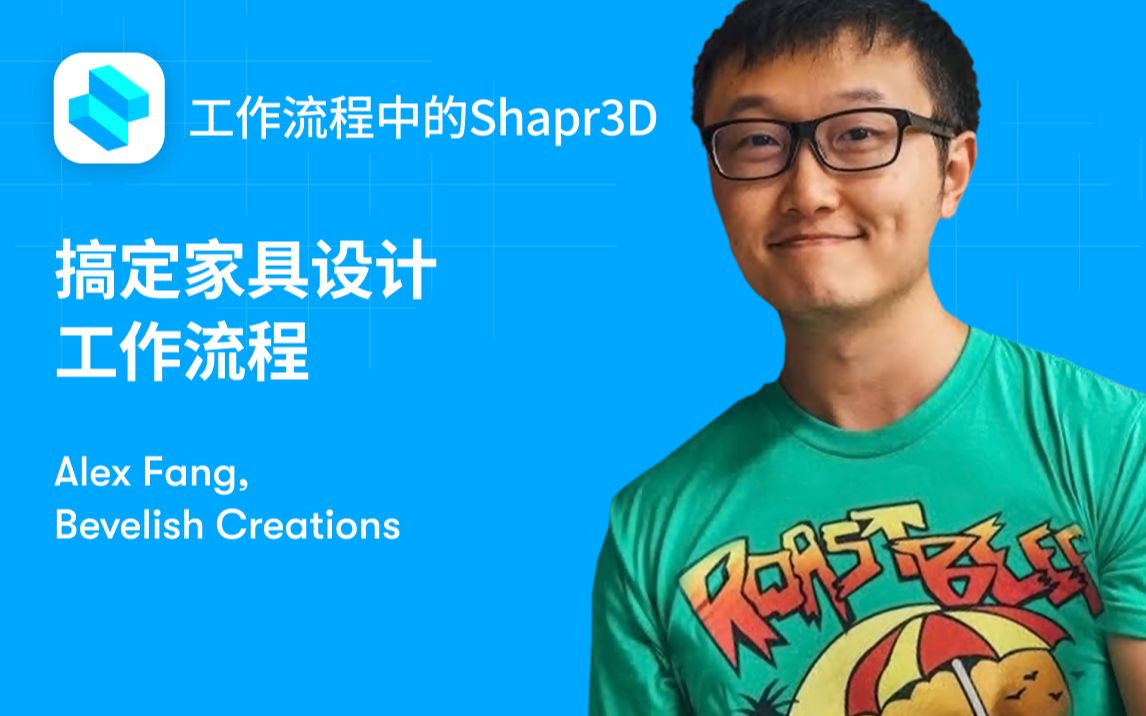 【中字】搞定家具设计工作流程 | 工作流程中的Shapr3D
