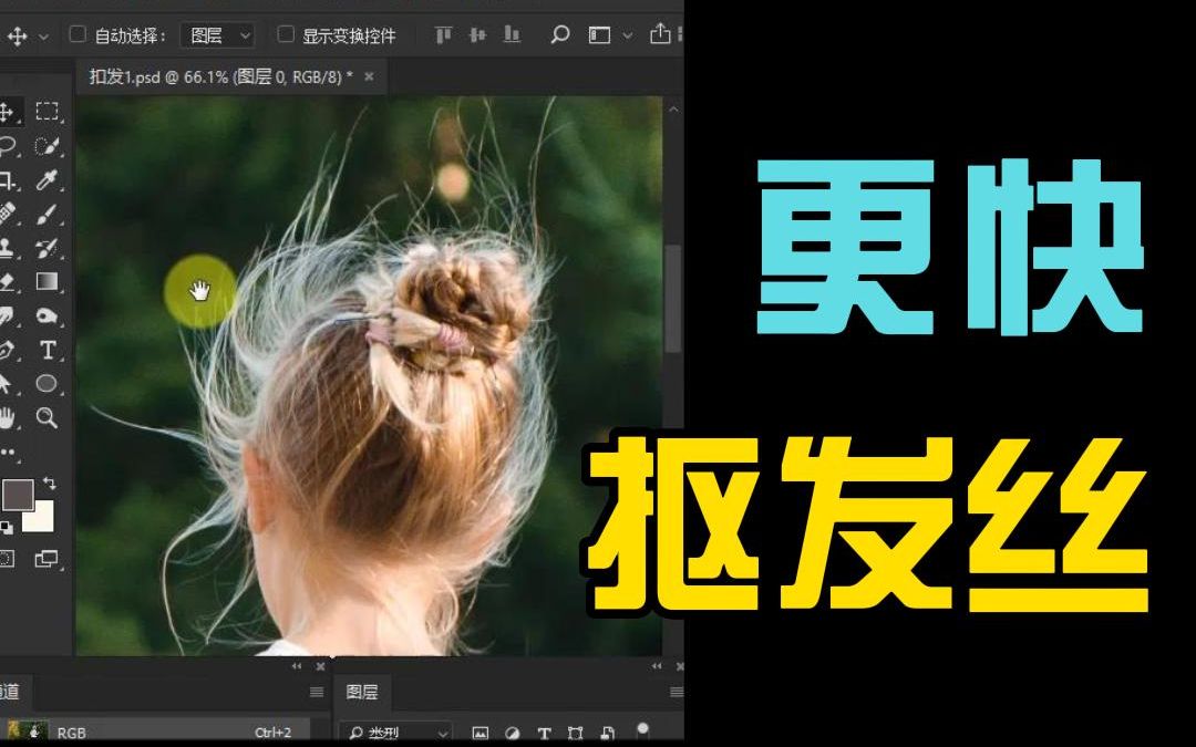 今天教你PS更快速的抠头发,抠发丝的技巧!关注老法师,每日更新PS...