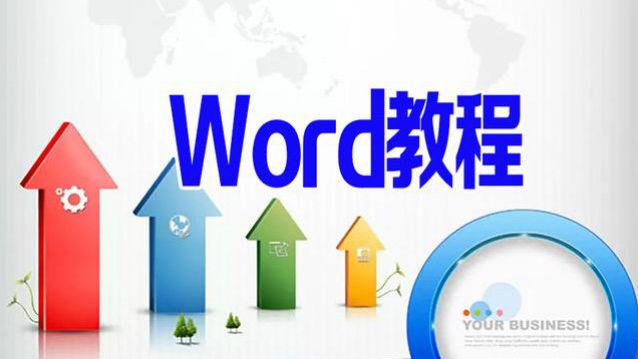 word的办公软件教程视频:word入门基础教程视频图文混排