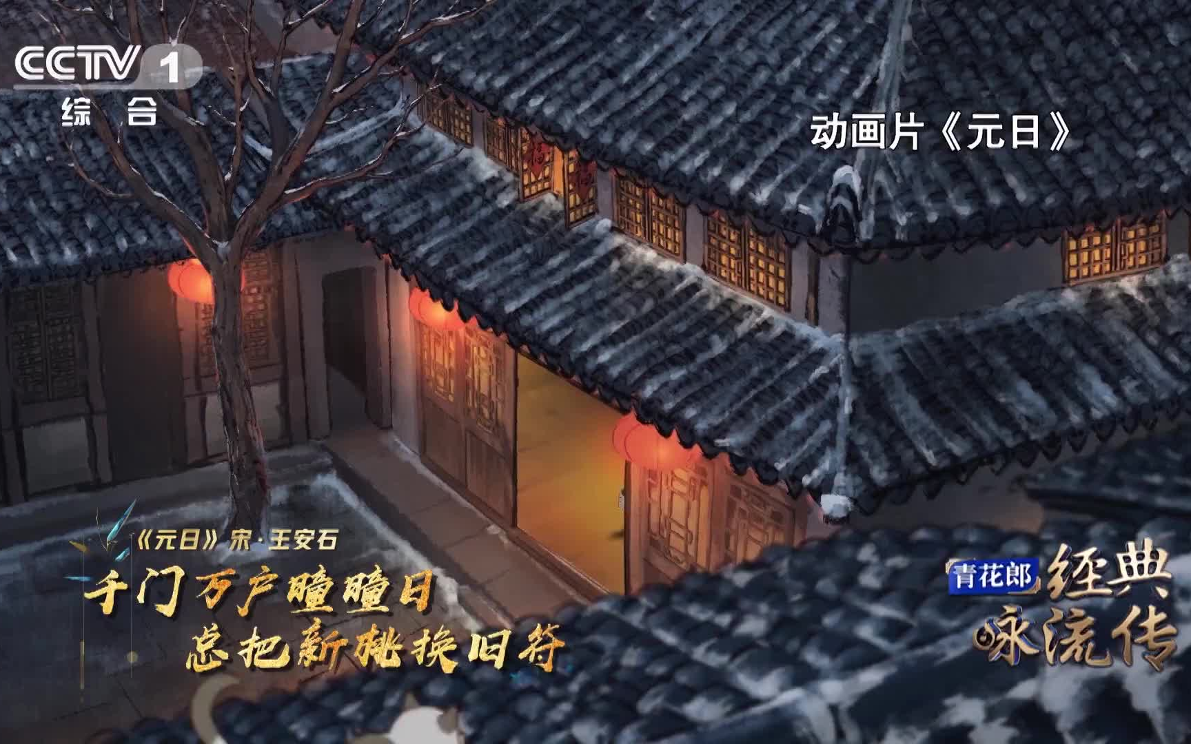 经典咏流传《元日》 北京市新英才学校 风铃草合唱团 1080P超清重制版