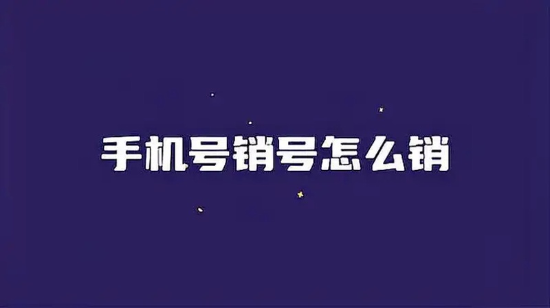手机号销号怎么销