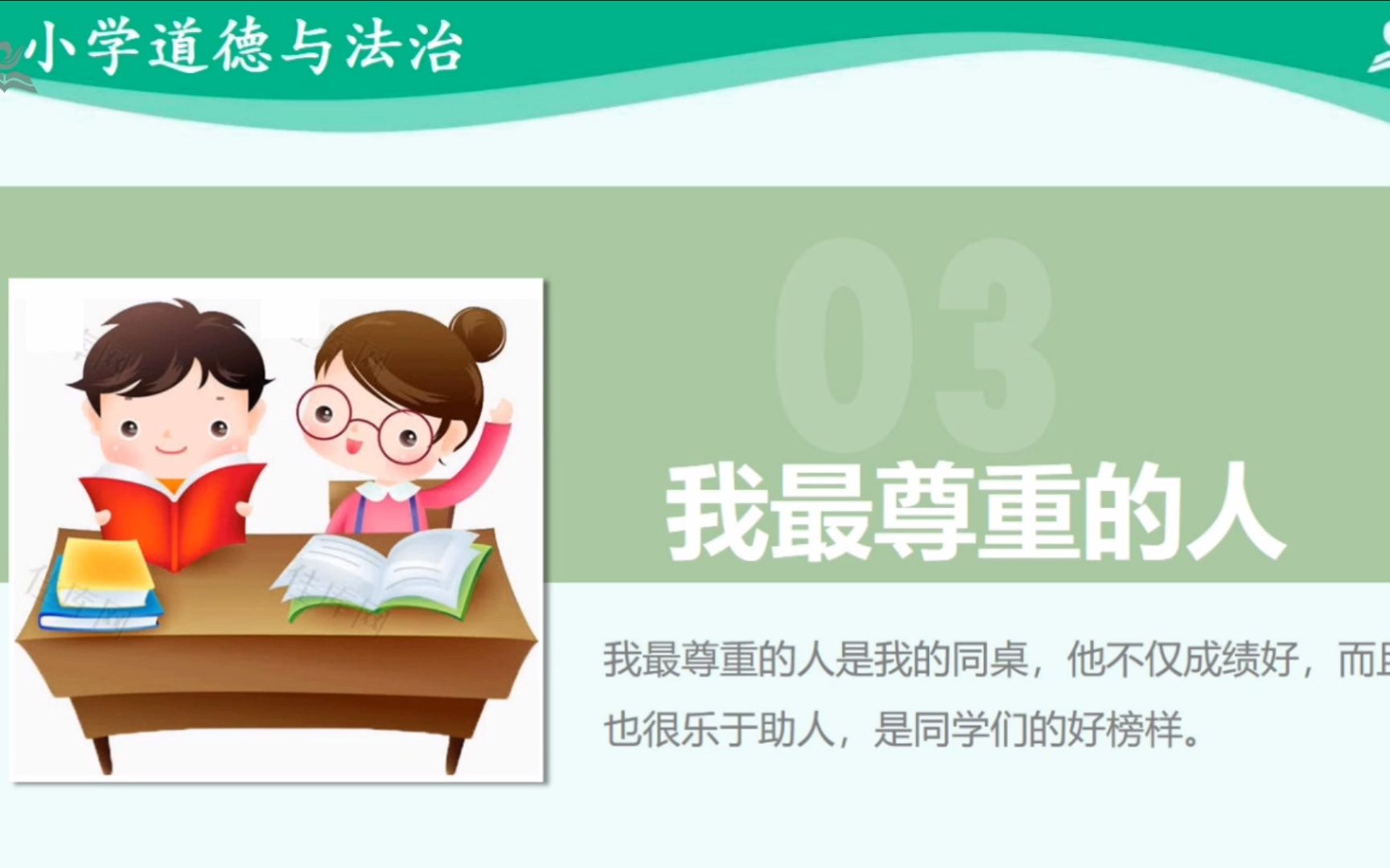 道法 :1.学会尊重