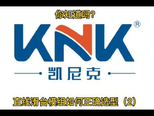 你知道吗?直线滑台模组如何正确选型②
