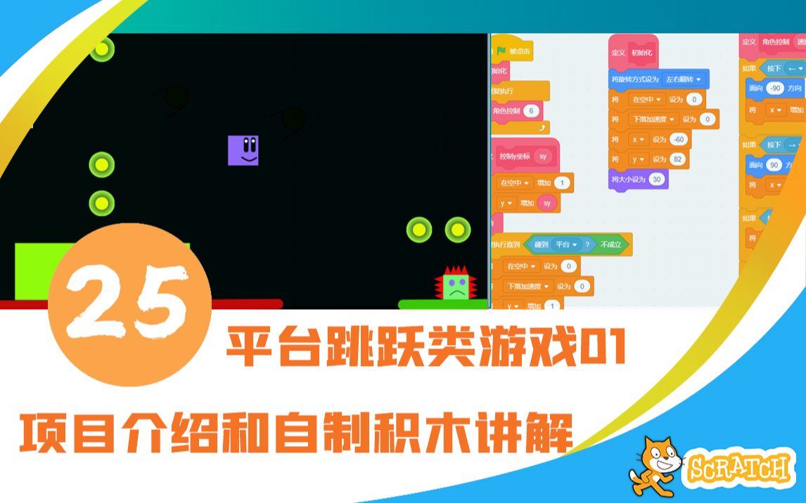 scratch少儿编程第25讲_类似于超级玛丽的平台跳跃游戏项目01_介绍...