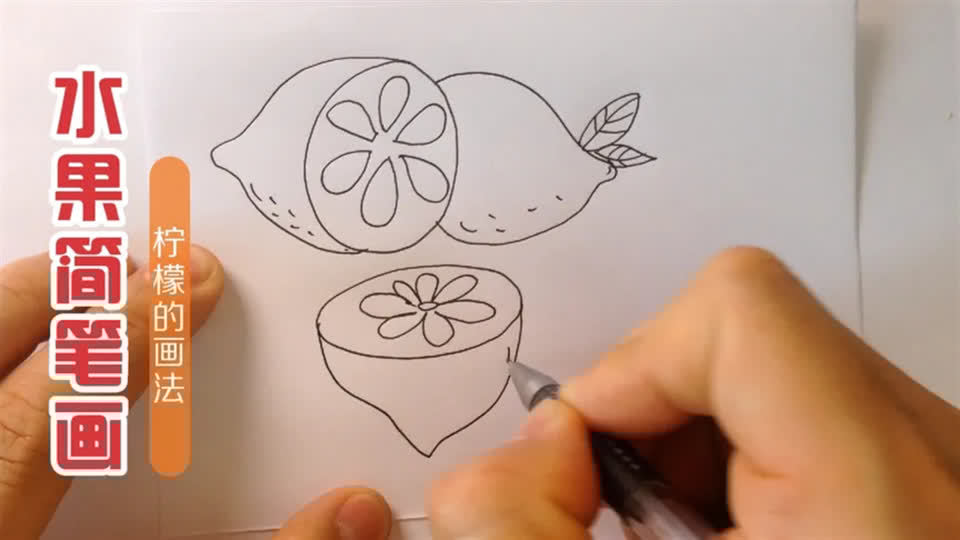 水果简笔画.柠檬的画法