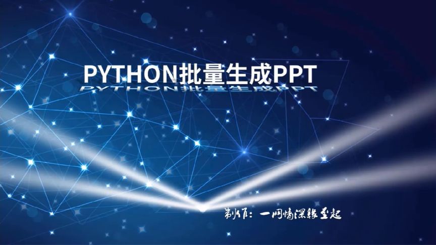 办公自动化——python批量生成PPT