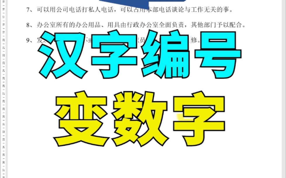 【Word】怎么让序号的汉字变数字 088