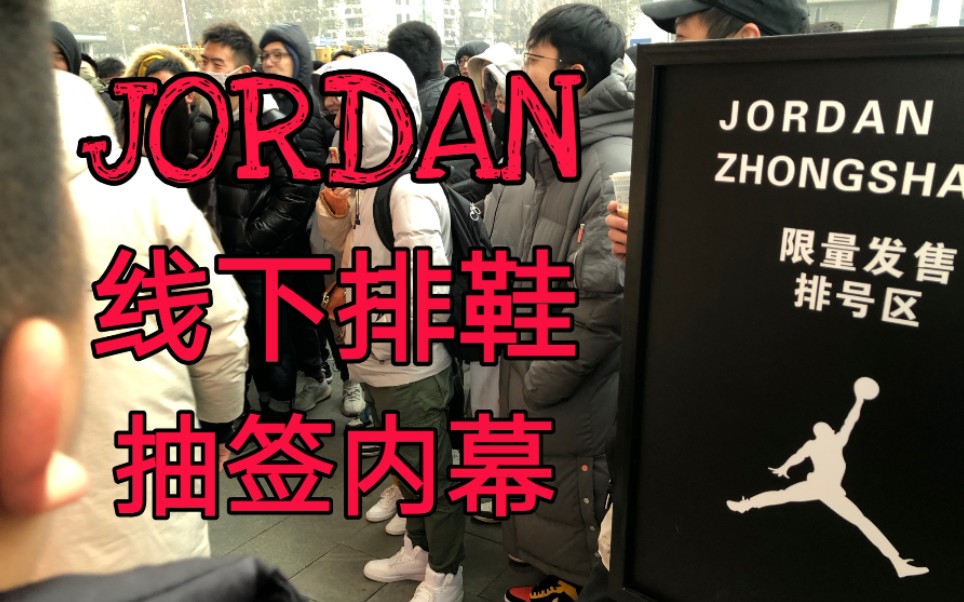 jordan 线下排鞋 NIKE SNKRS 球鞋线下抽签流程 线下抽签内幕!
