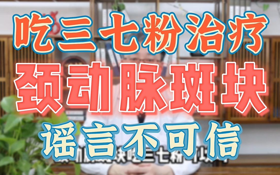吃三七粉治疗可以颈动脉斑块吗?
