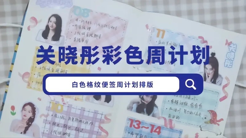 手帐白噪音‖彩色格纹便签,周计划手帐排版
