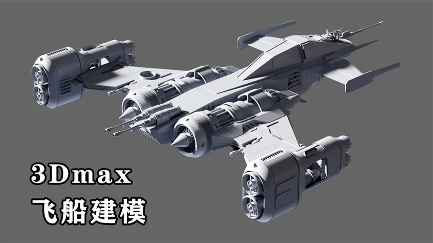 【3DMAX】硬表面太空飞船模型制作,次世代场景道具建模教程