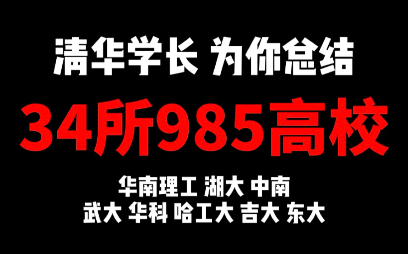 清华学长为你总结34所985院校考研招生信息(三) | 华南理工 湖大 中南 ...