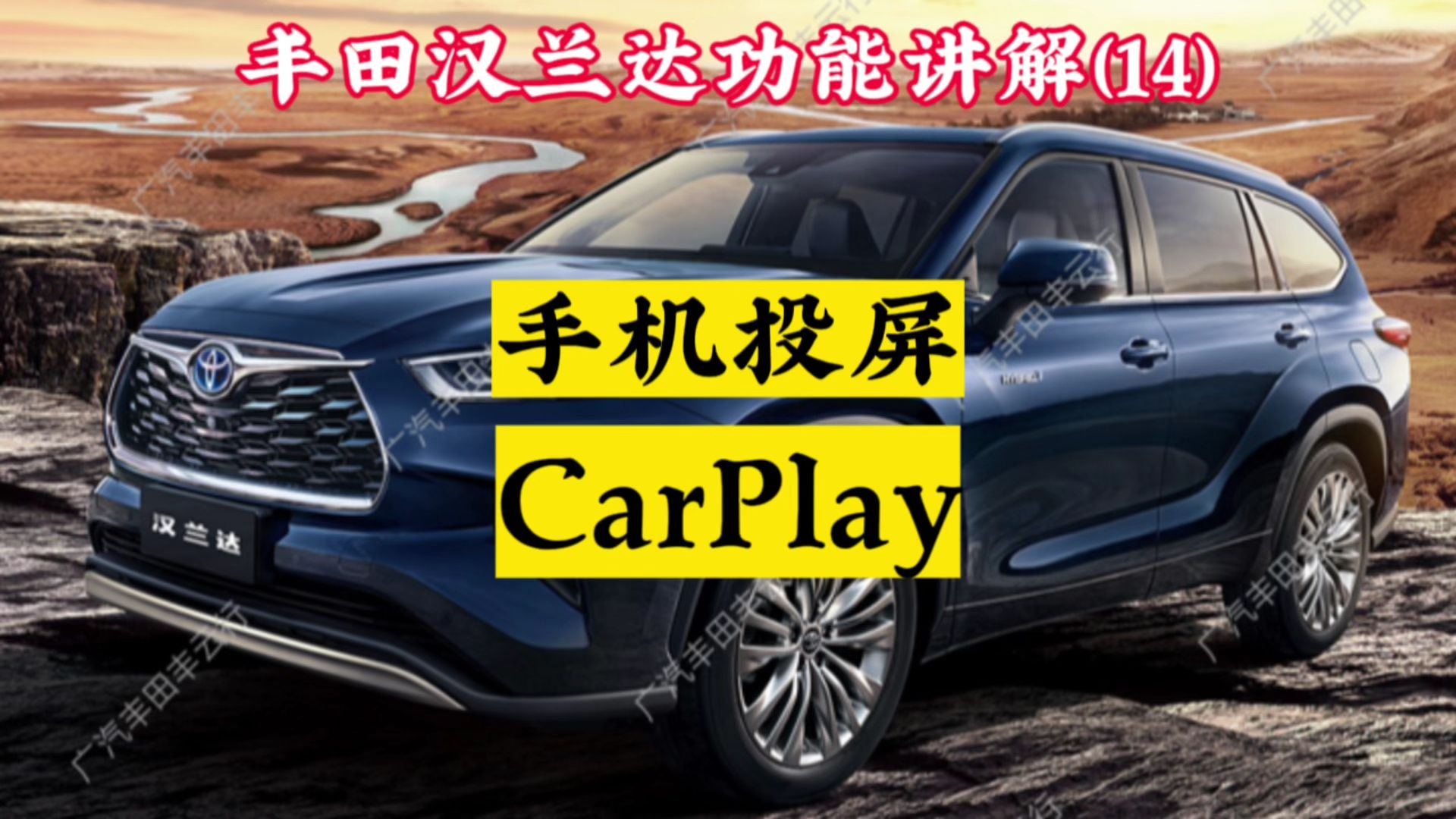 丰田汉兰达功能讲解(十四)手机投屏CarPlay连接