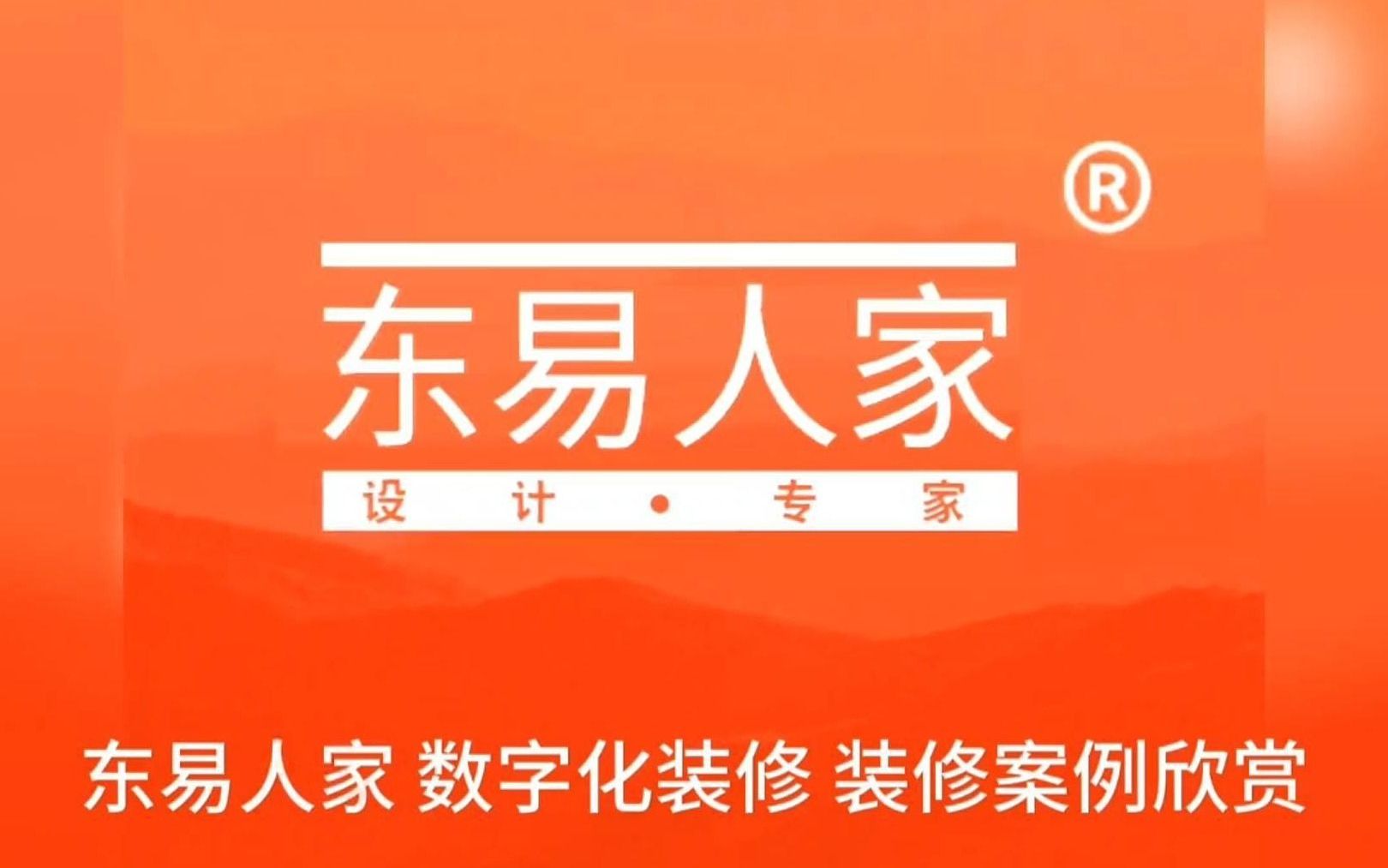 东易人家 数字化装修 装修案例欣赏