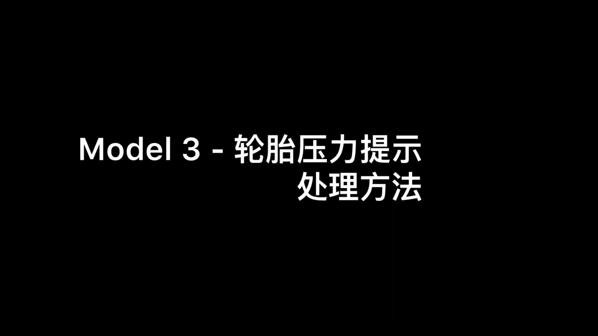 特斯拉Model3使用教程-Model3胎压处理正确的方法