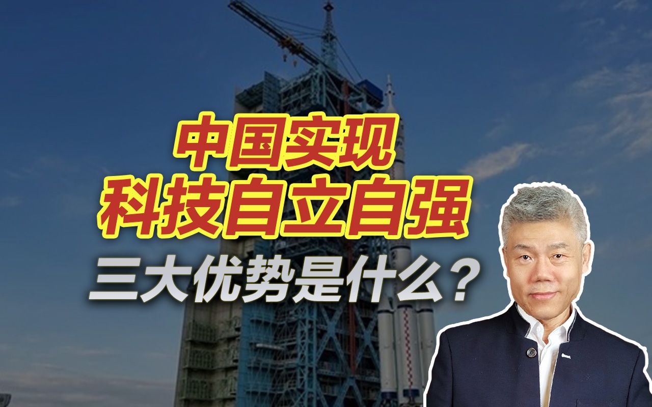 司马南:中国实现科技自立自强的三大优势是什么?