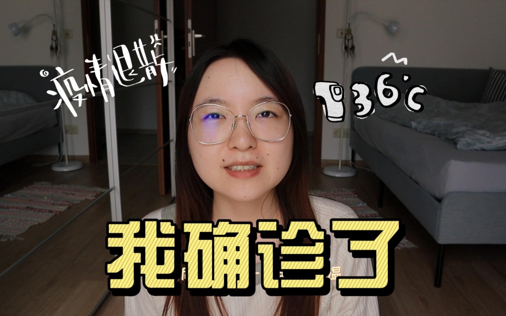 ...璐/我确诊了新冠/如何确诊的新冠?/家庭医生怎么说/治疗药品/新冠症状