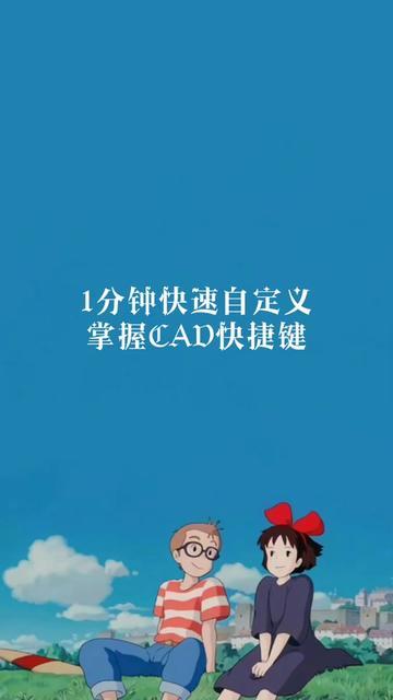 干货分享,一分钟自定义cad快捷键cad画图,100+cad快捷键.