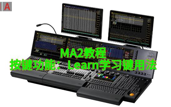 MA2系统性教学,Learn学习键用法