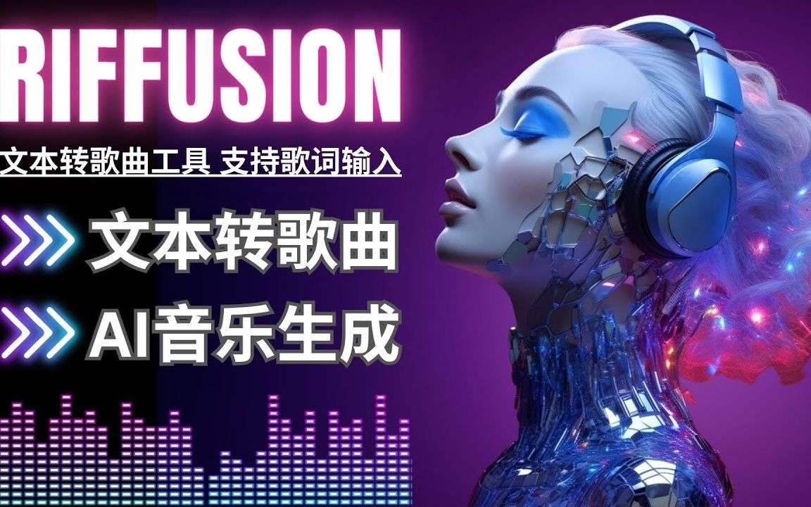 Riffusion文本转歌曲,支持歌词输入:主流Text2Music工具评测